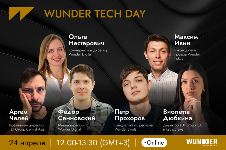 WUNDER TECH DAY: онлайн-конференция по продвижению брендов техники и электроники